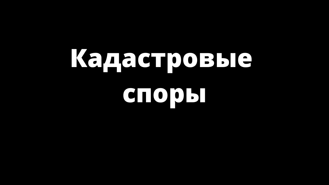 Кадастровые споры.mp4
