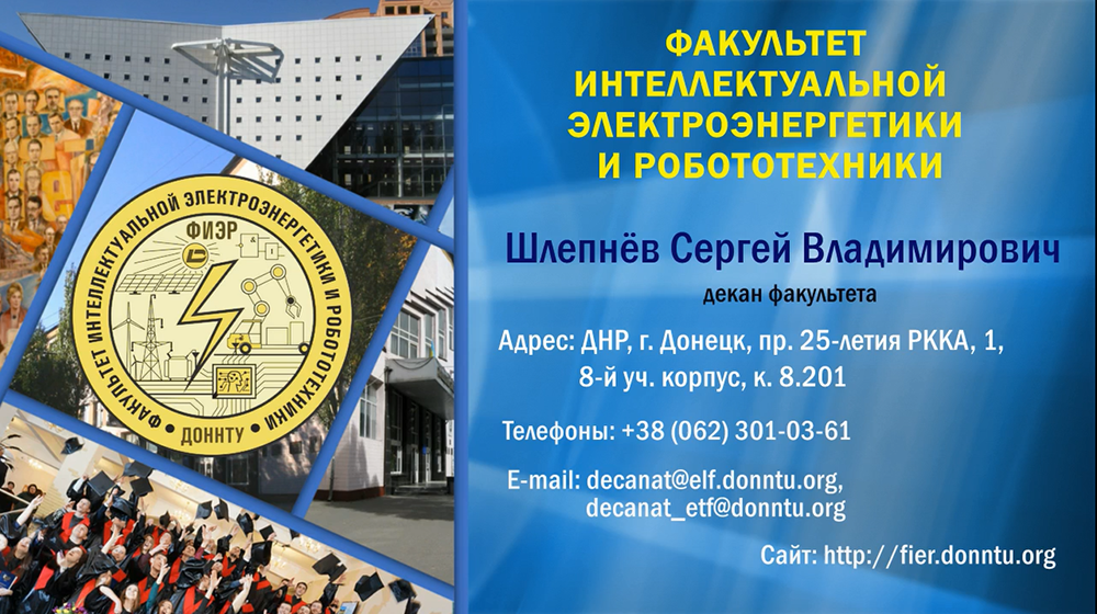 Факультет интеллектуальной электроэнергетики и робототехники