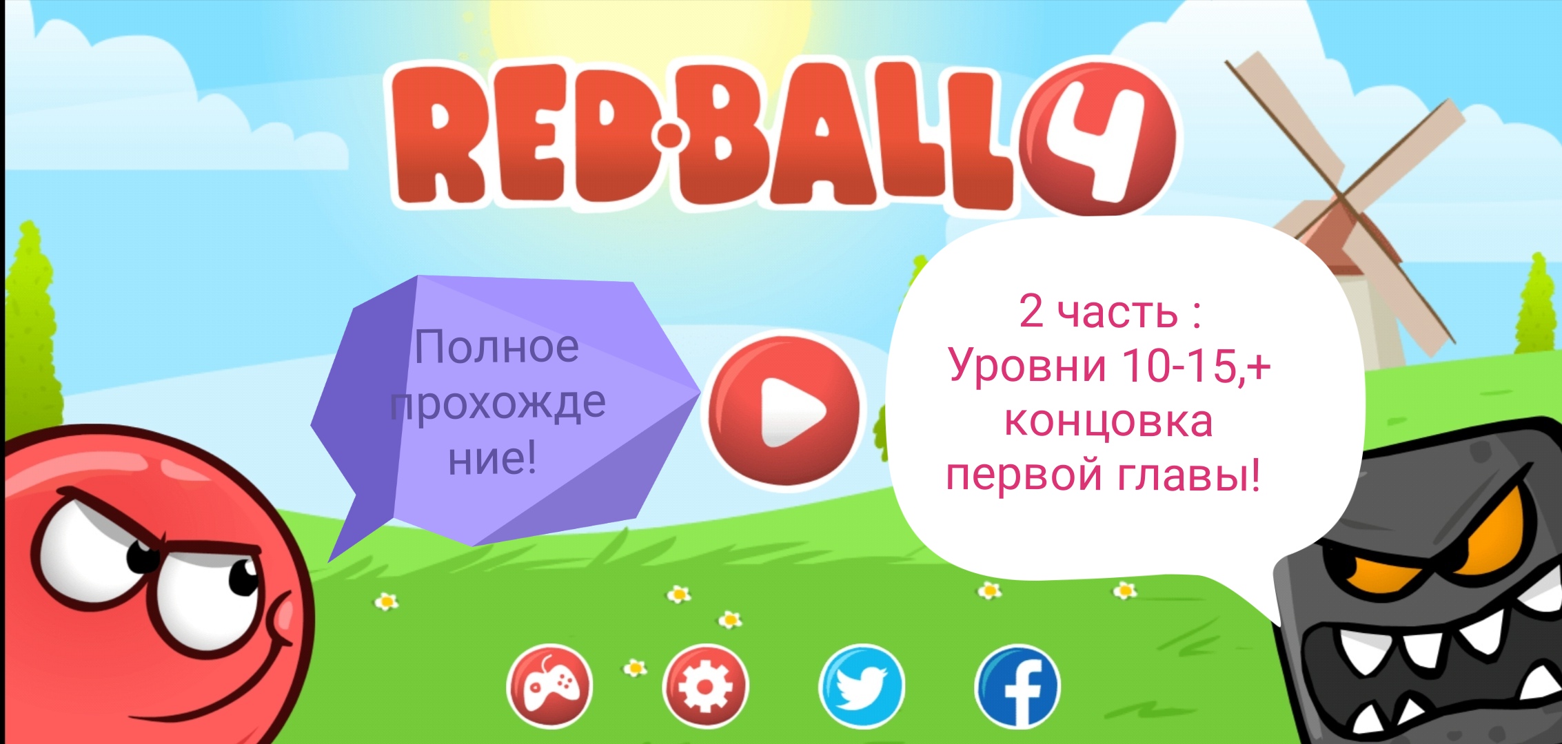 Полное прохождение игры Red Ball 4! 2 часть:
Уровни 10 - 15, + концовка первой главы!