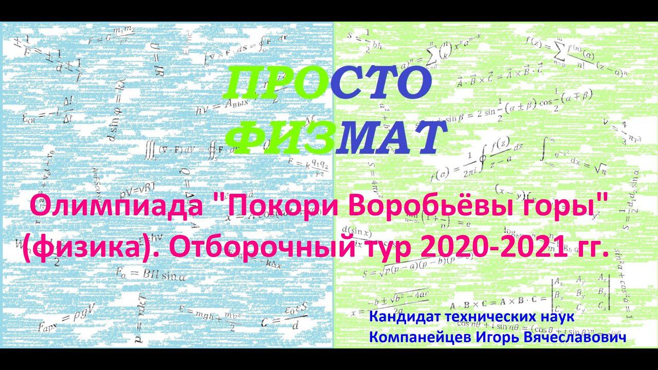 Олимпиада "Покори Воробьевы горы" (физика). Отборочный тур 2020 21 гг.