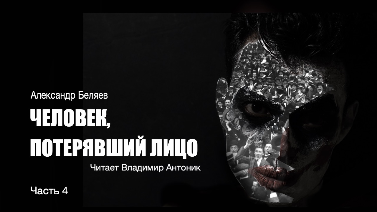 "Человек, потерявший лицо". Александр Беляев. Аудиокнига. Часть 4. Читает Владимир Антоник.