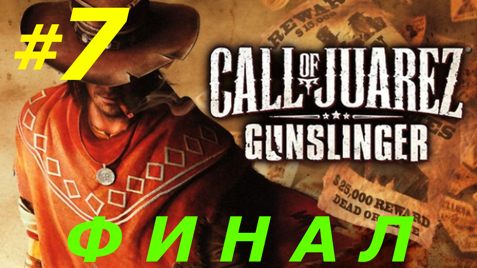 #7 ► НАСИЛИЕ РОЖДАЕТ НАСИЛИЕ ► CALL OF JUAREZ: GUNSLINGER (PC, ULTRAWIDE 21:9)