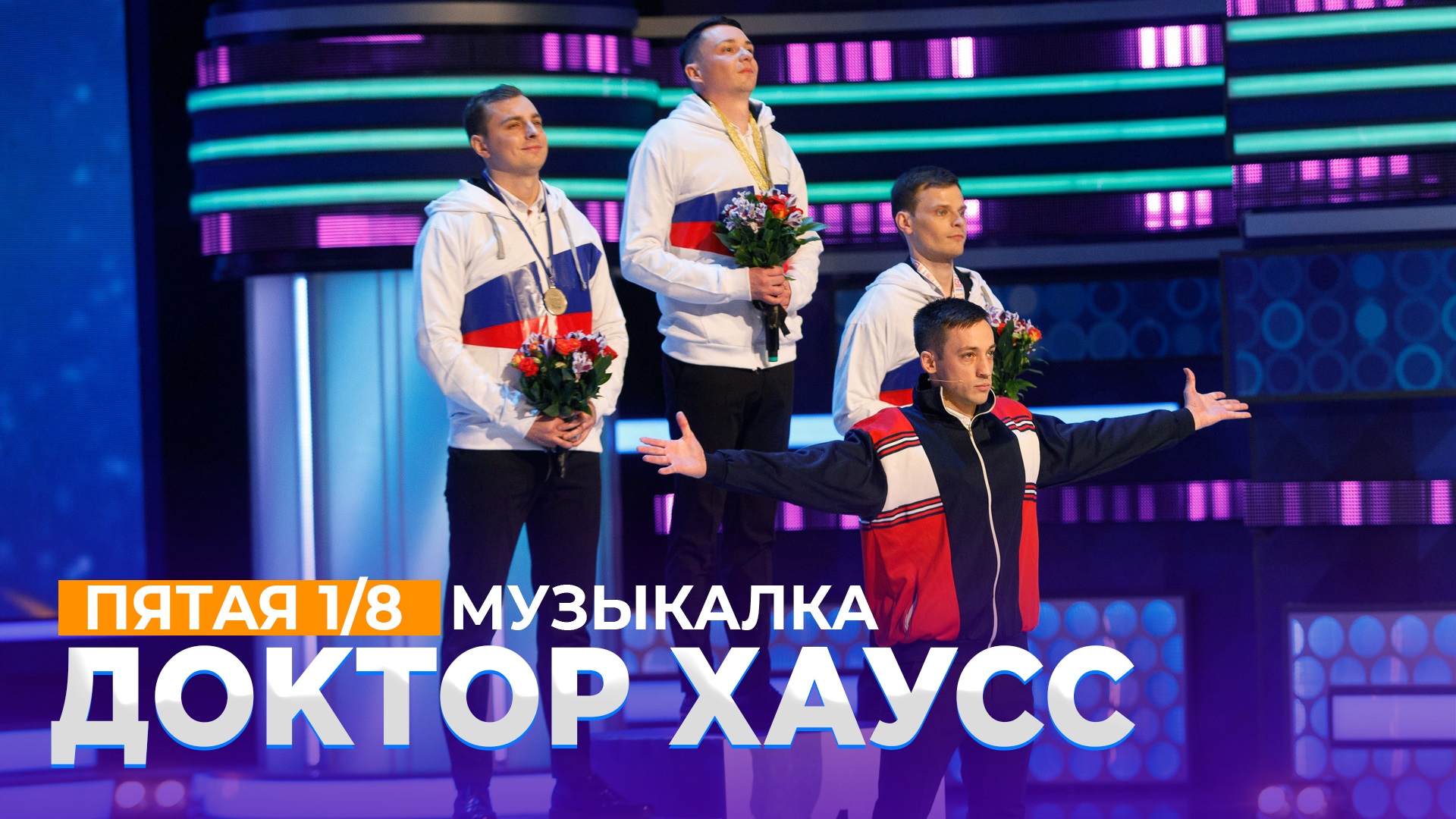 КВН 2021 Высшая лига - Доктор Хаусс Пятая 1/8 Музыкалка