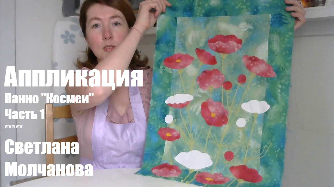 Аппликация. Панно "Космеи". Часть 1