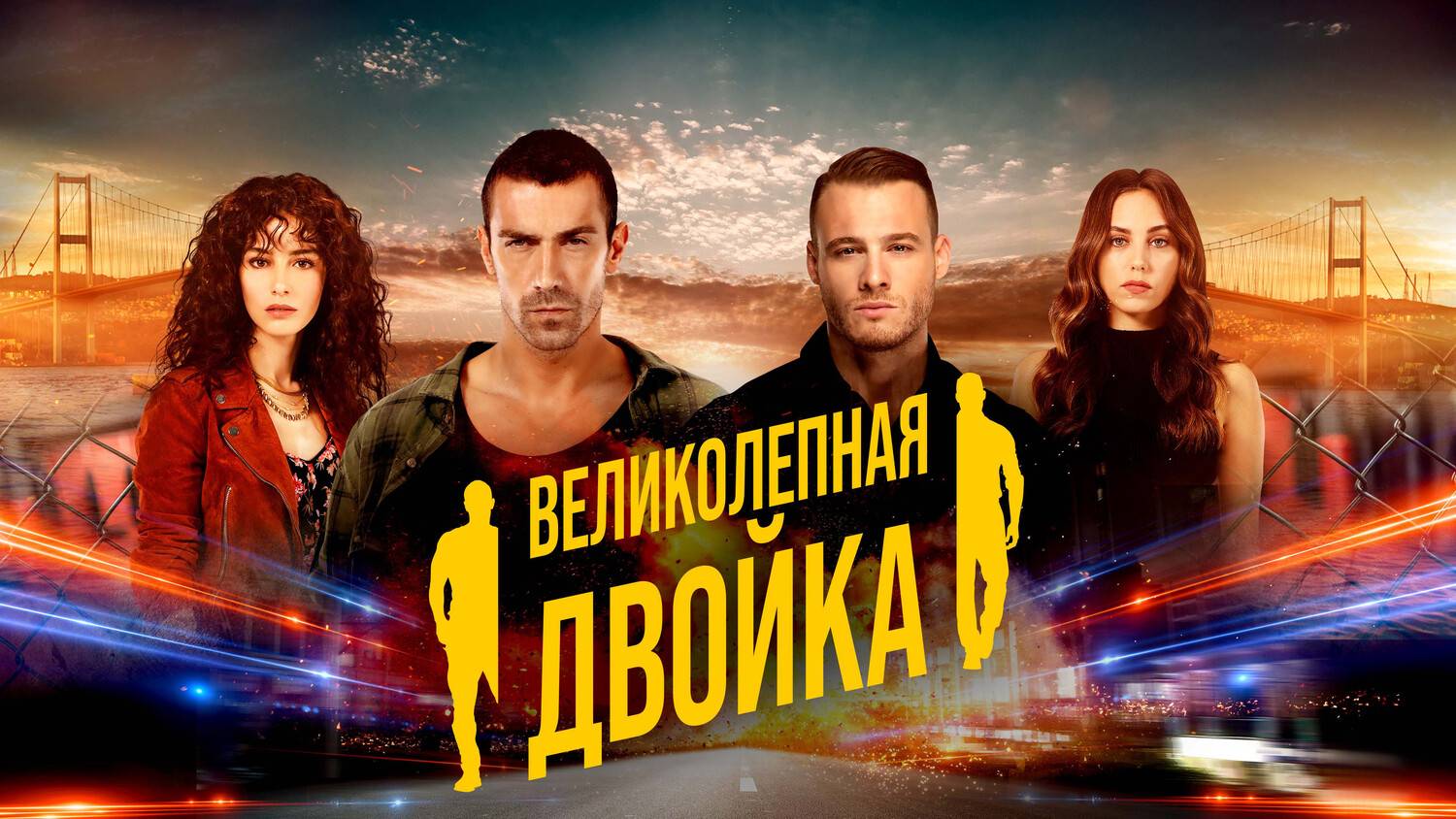 Русский трейлер Турецкого сериала - "Великолепная двойка"