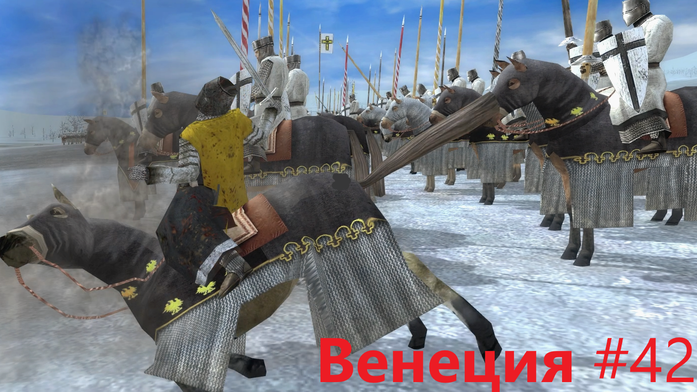 Medieval II  SS6 1 Венеция 42. Потеря армии и баг. Max сл ть. От ср го игрока.