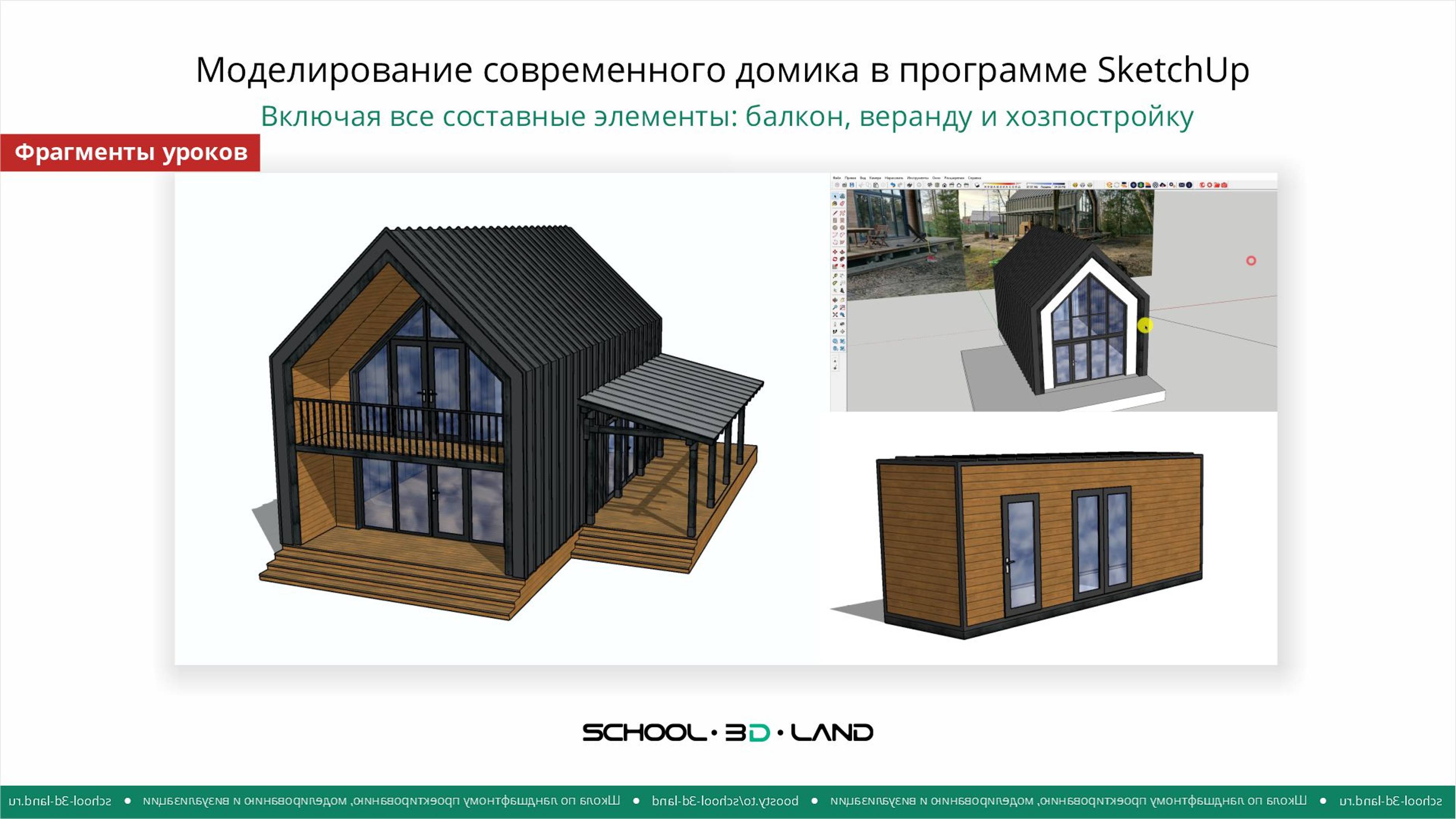 Д12. Моделирование современного домика в SketchUp. Часть 1 (фрагменты)