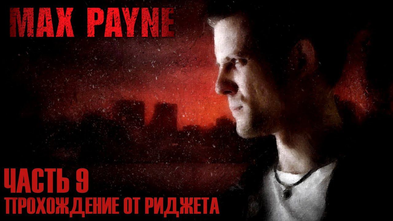 Max Payne Прохождение Часть 9 "Автостоянка П.П."