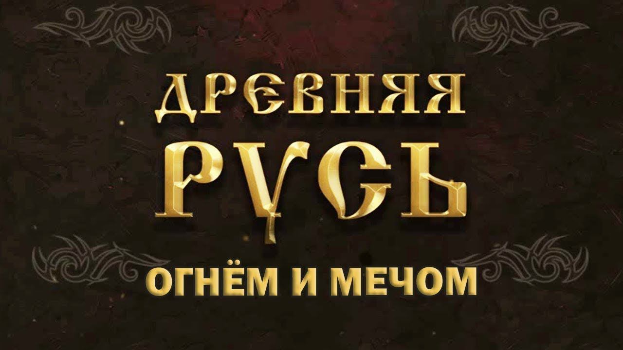 Настоящая скрытая древняя культура подлинной Руси. Какая она была в древние дохристианские времена?