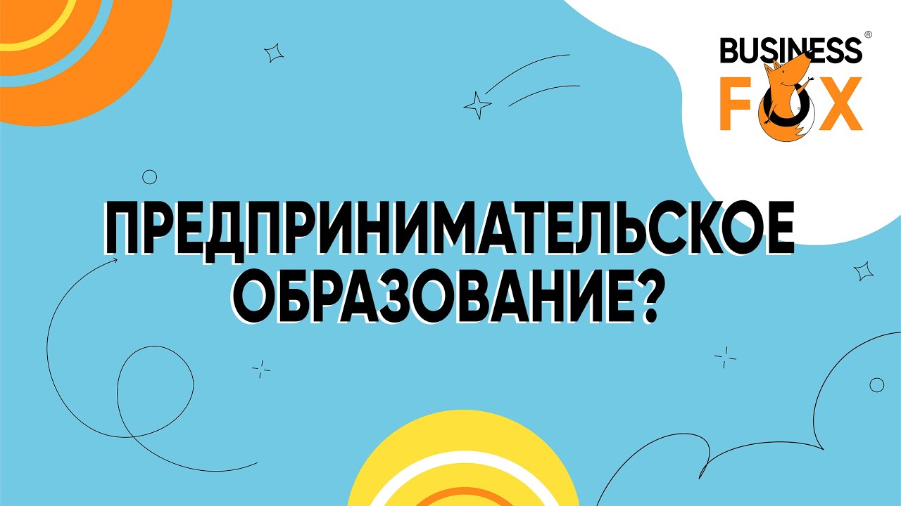 Что мешает распространить предпринимательское образование?
