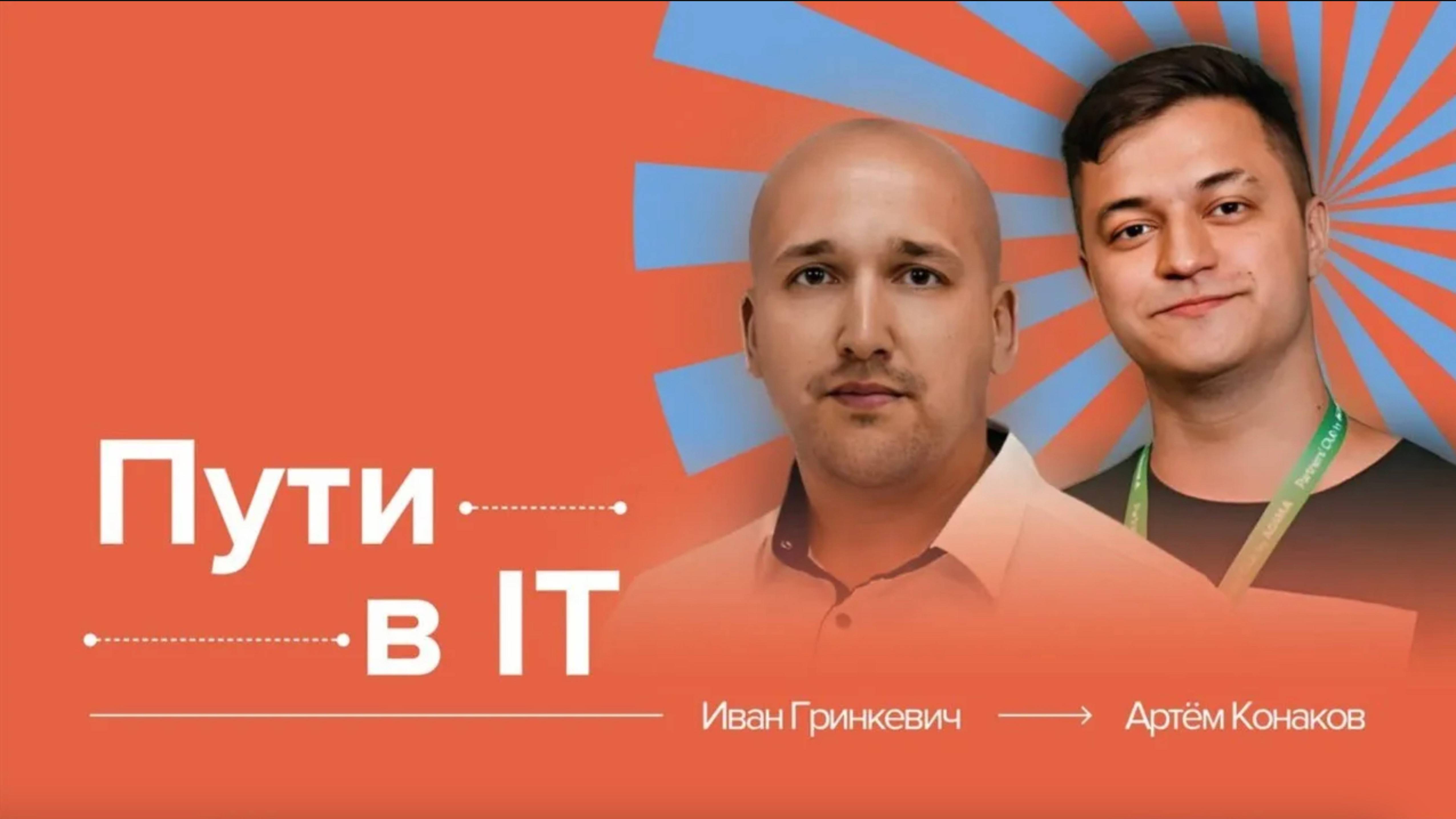 Выгорел, устроился на вторую работу и начал получать кайф | Пути в IT, Иван Гринкевич