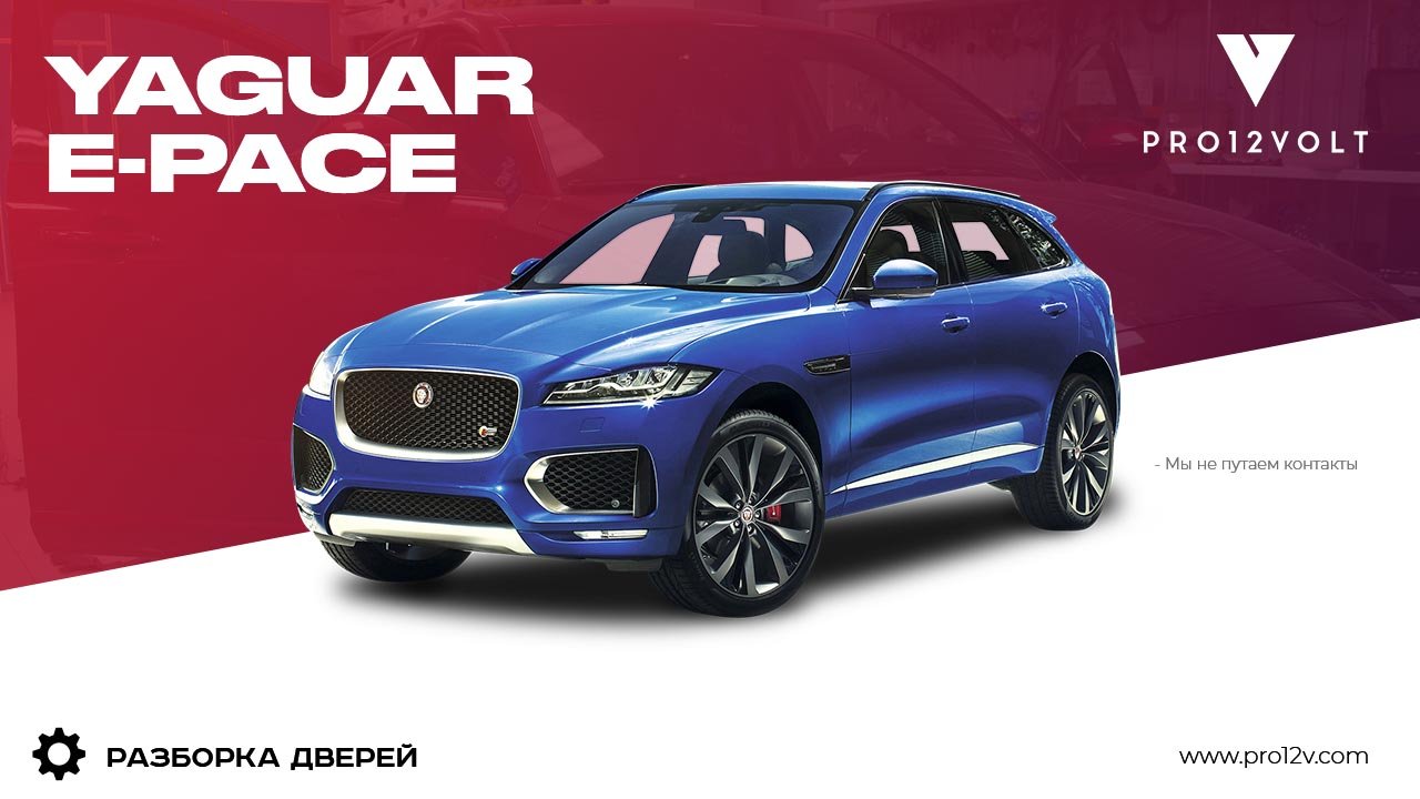 Jaguar E-Pace, разборка двери