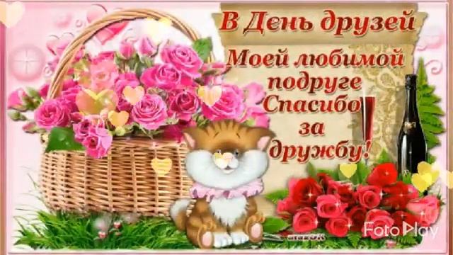 ПОЗДРАВЛЯЮ ДРУЗЕЙ С МЕЖДУНАРОДНЫМ ДНЕМ ДРУЖБЫ_ САМОЕ КРАСИВОЕ МУЗЫКАЛЬНОЕ ПОЗДРАВЛЕНИЕ ???.mkv