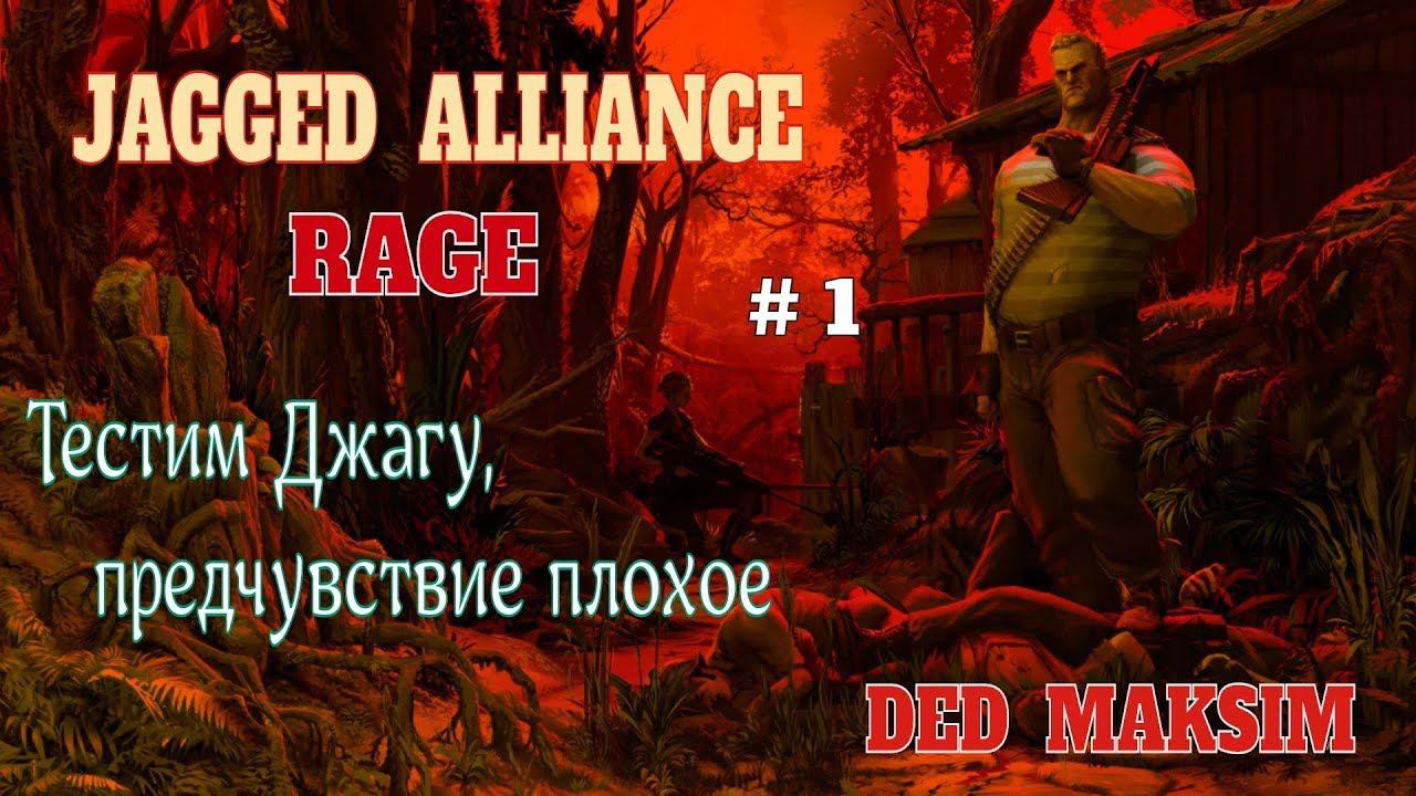 # 44. Jagged Alliance: Rage ► Стрим ► Первое Прохождение ► Начало [Серия № 1]