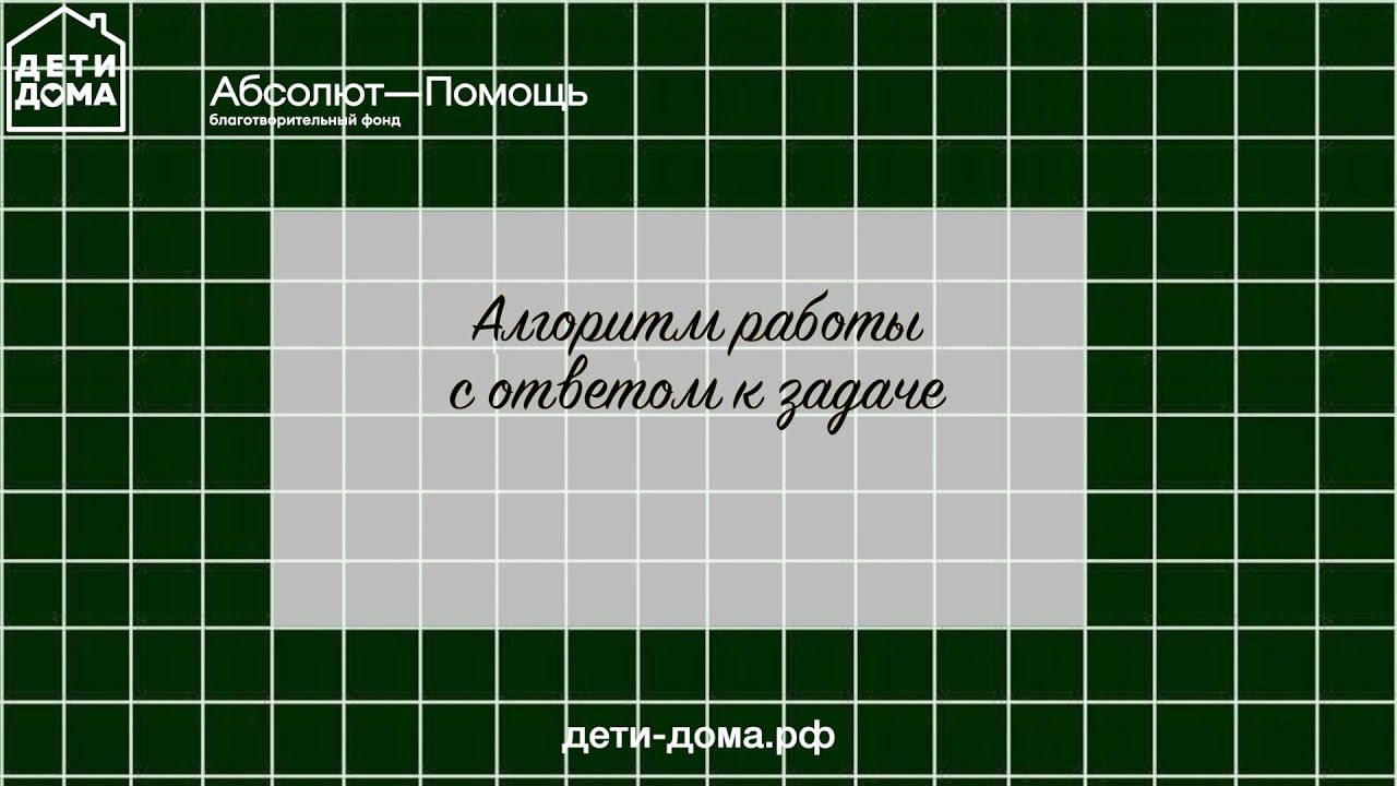 ШАГ 3 Алгоритм работы с ответом к задаче