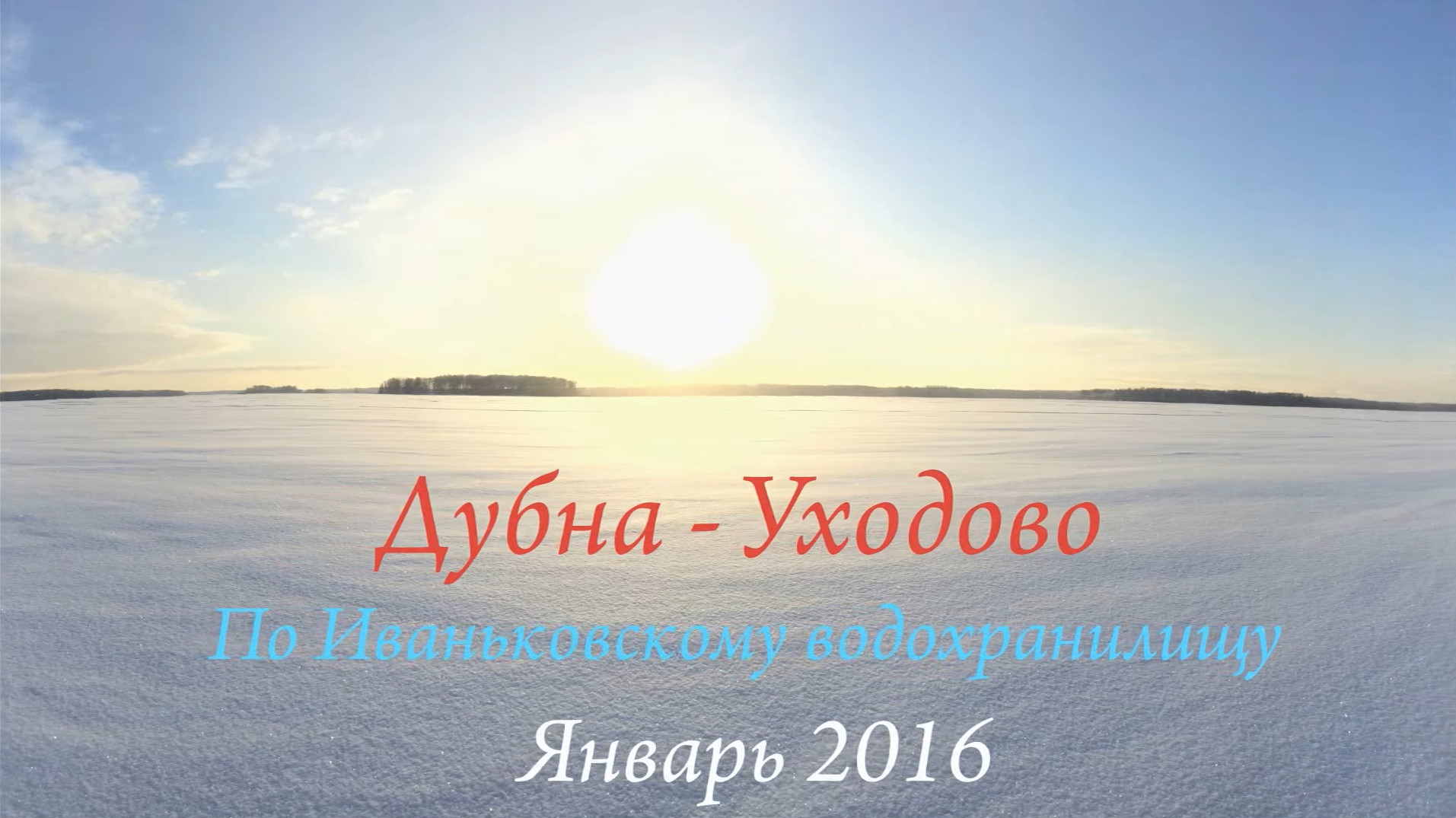 Зимний поход и две ночевки на Иваньковском водохранилище. Январь 2016 г.