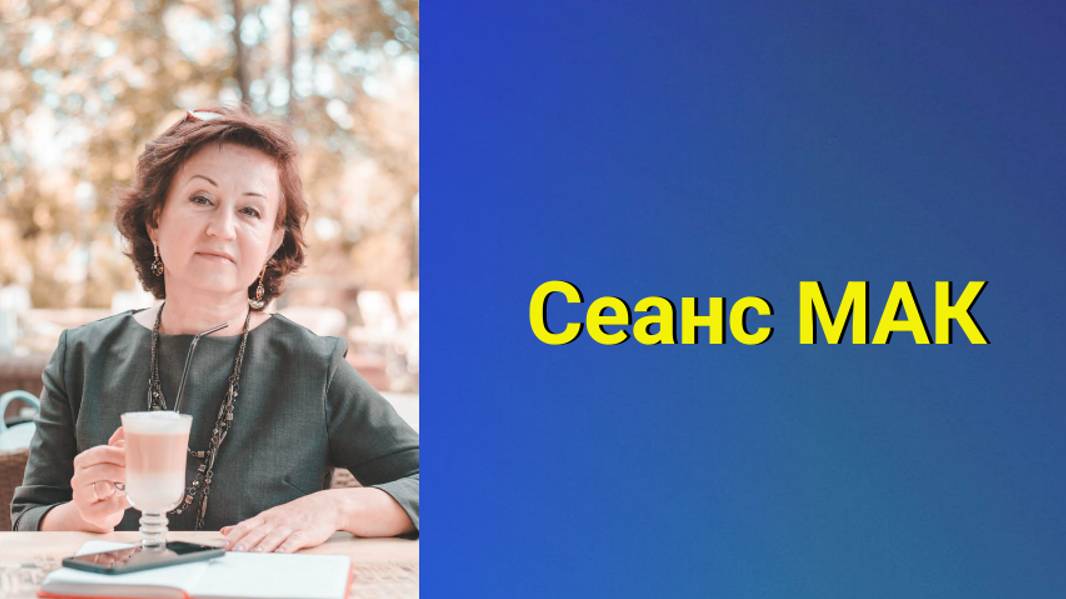 Живая консультация по Метафорическим картам. Ответы на вопросы