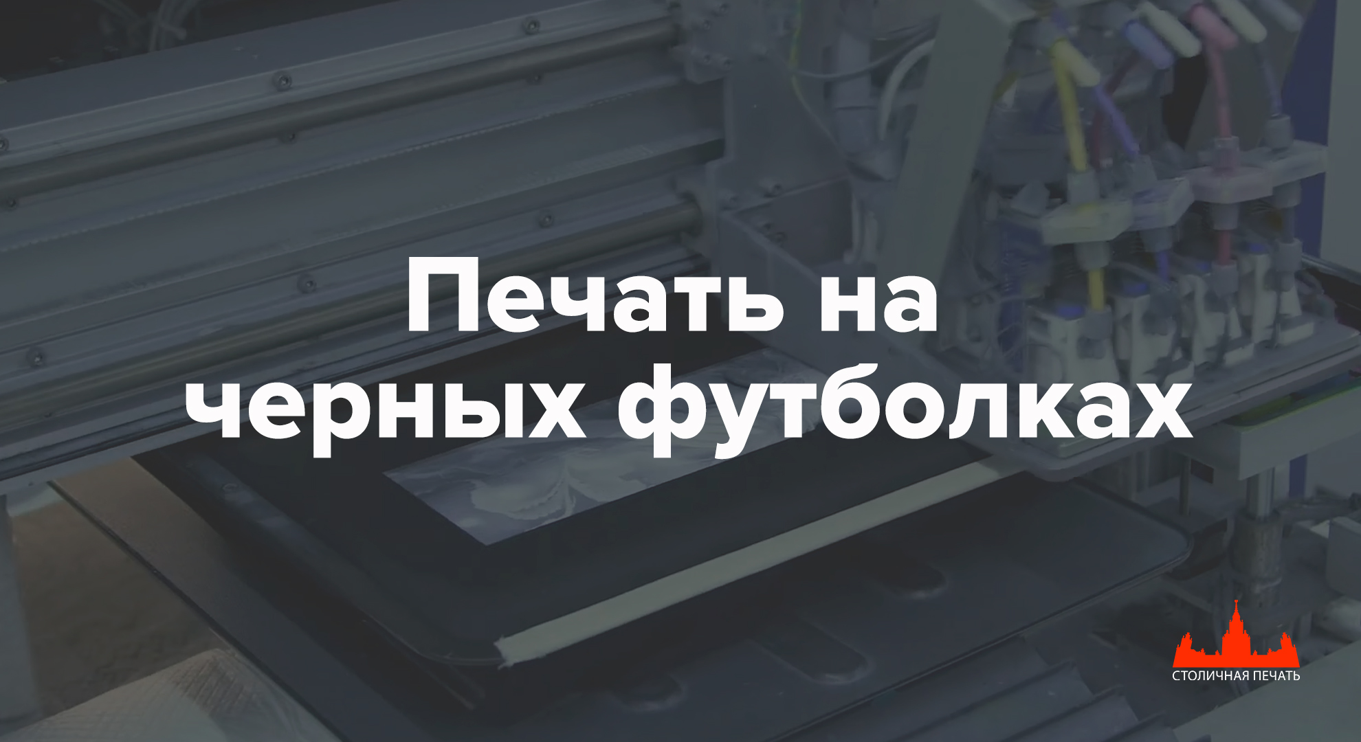 Полноцветная печать на черных футболках в Москве