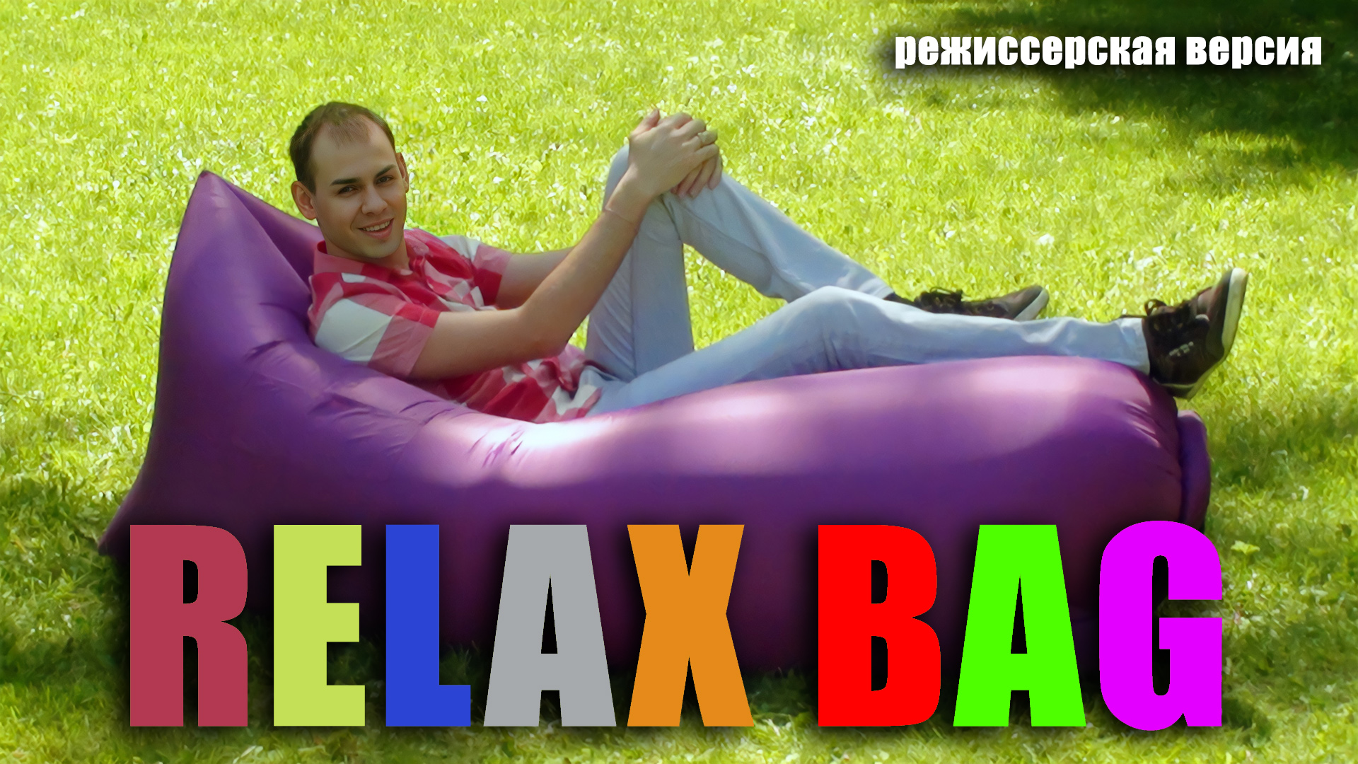 Надувные лежаки "Relax Bag" (Full Version)