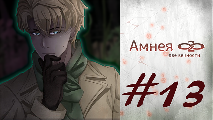 ВОТ ЭТО ДЕТЕКТИВ!|#13 ПРОХОЖДЕНИЕ ИГРЫ АМНЕЯ28: ДВЕ ВЕЧНОСТИ