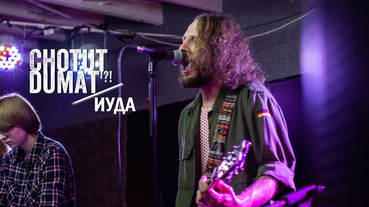 Паутина-2019. Chotut Dumat'?! - Иуда