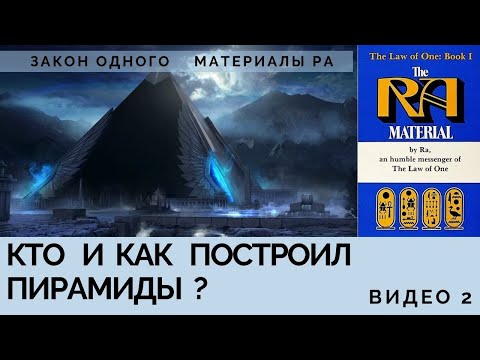Кто и как построил пирамиды? Строительство пирамид. Закон Одного. Материалы Ра. Книга 1, видео 2