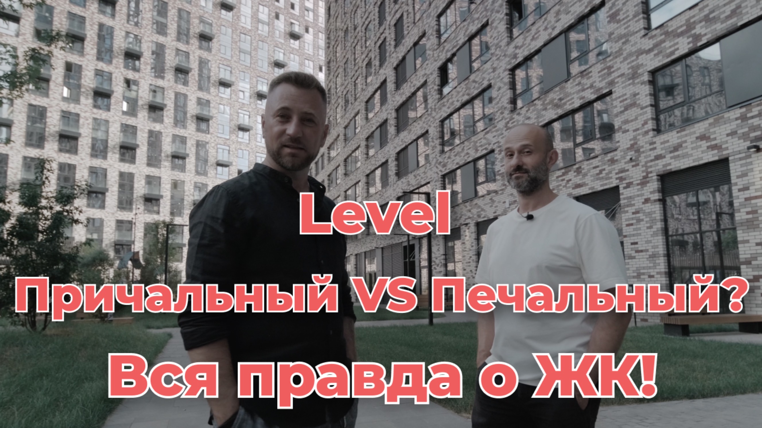 Обзор ЖК Level Причальный или Печальный? Вся правда о ЖК!