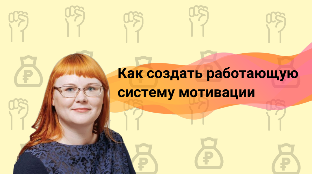 Как создать работающую систему мотивации