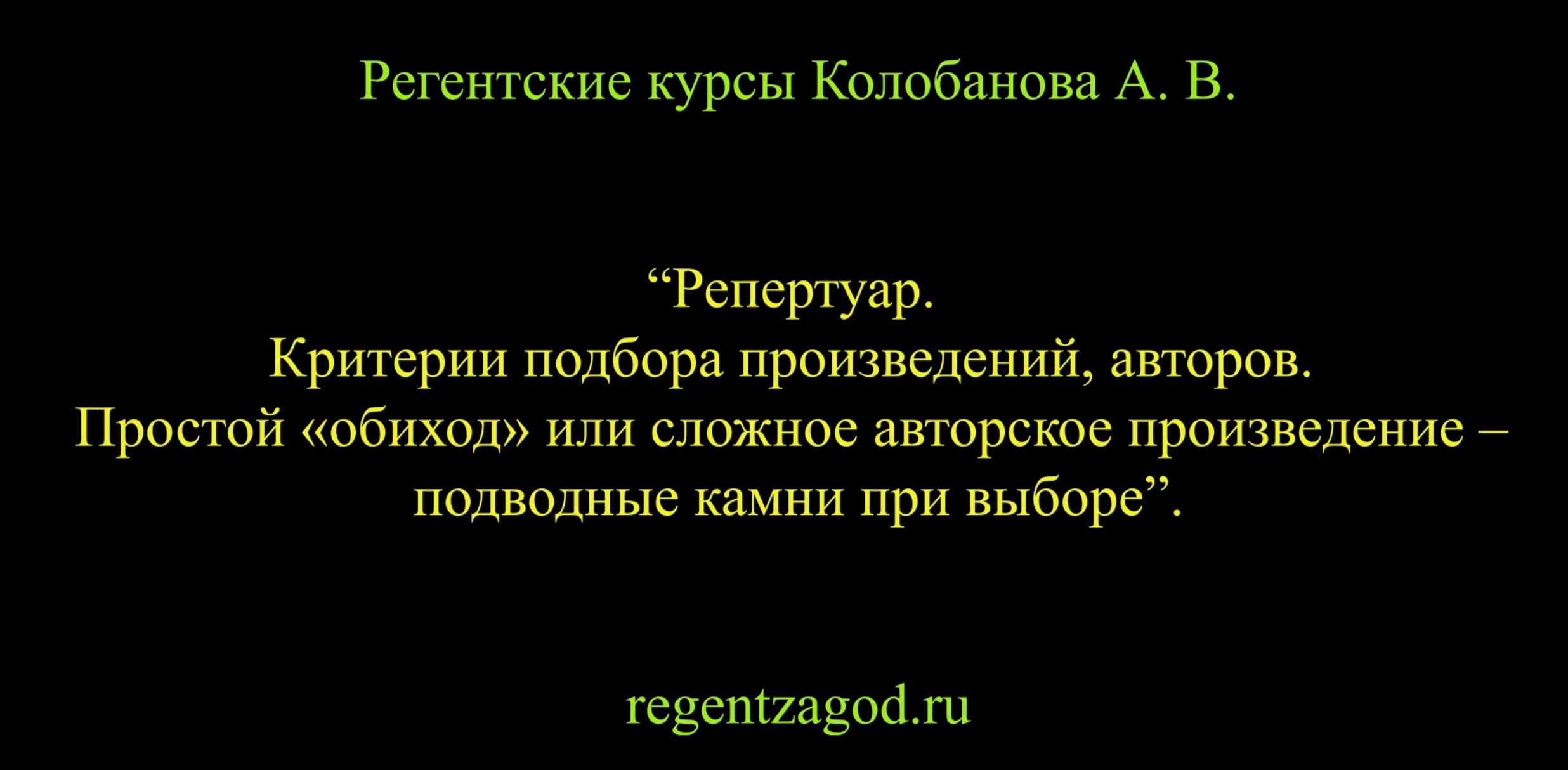 Выборочная нарезка из цикла "Базовое хороведение на клиросе". Лекция 7.