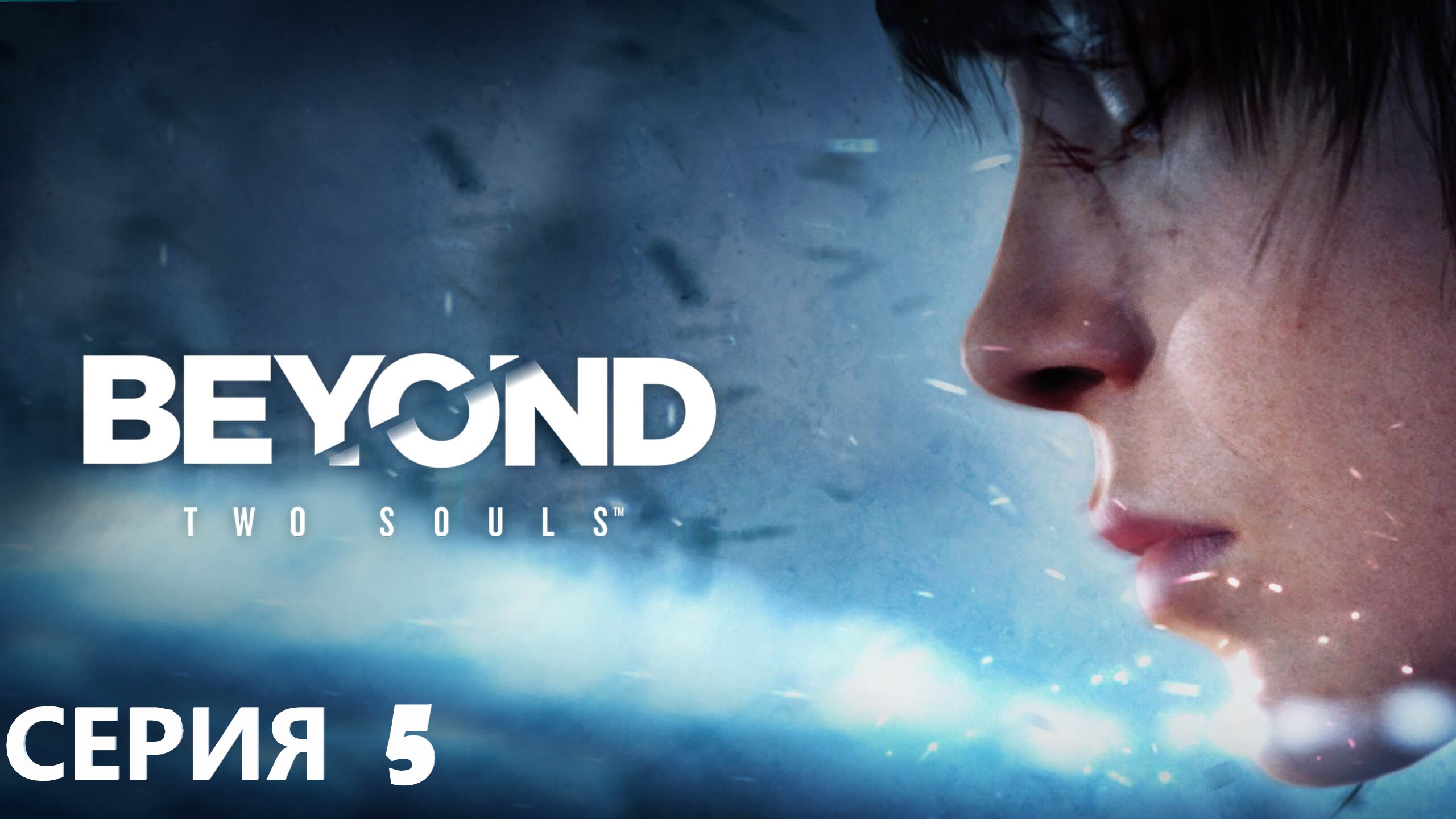 #5 BEYOND : TWO SOULS/ паранормальное интерактивное кинцо