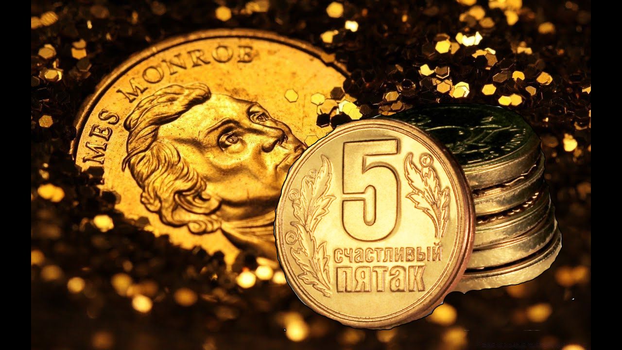 УБРАТЬ ДЕНЕЖНЫЙ ЗАСТОЙ НА ПЯТАКИ...ДЛЯ ВСЕХ...