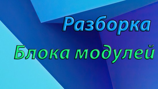Разборка Блока модулей.