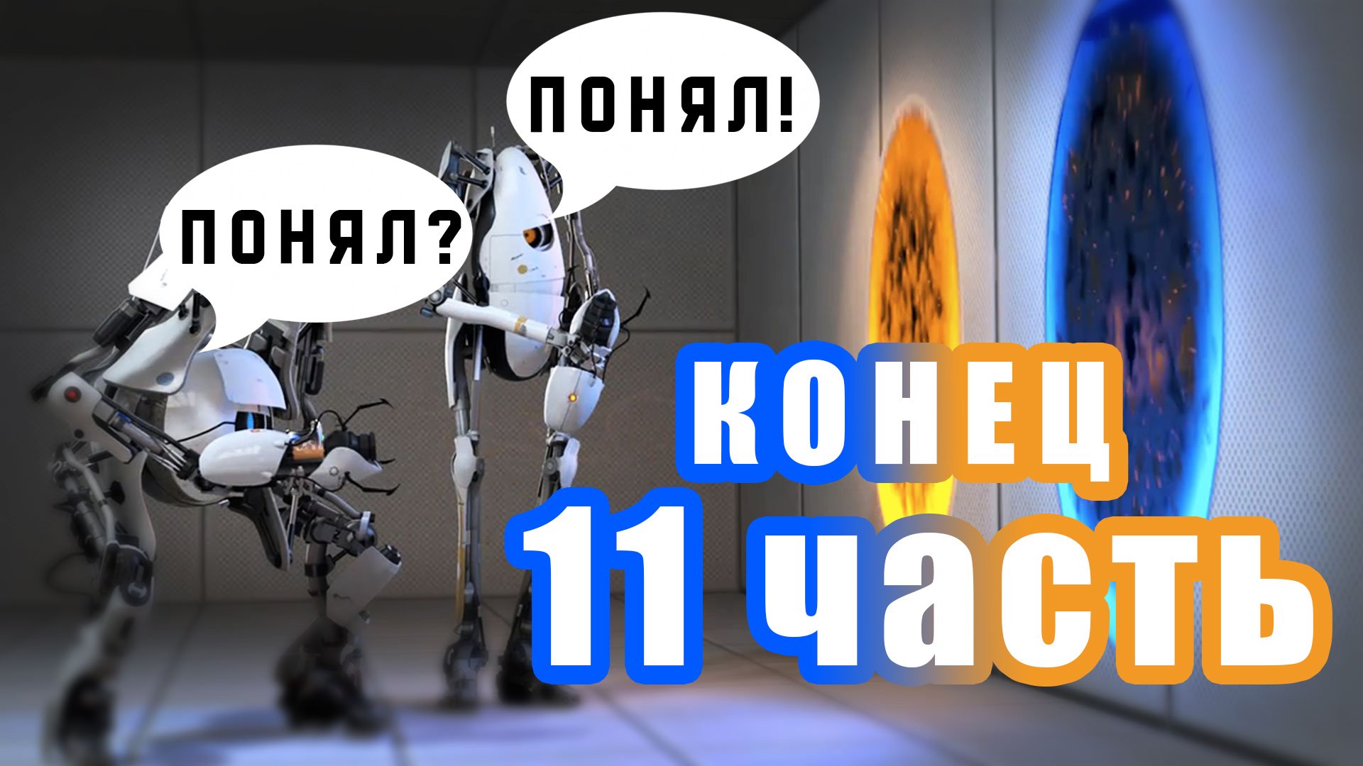 Тупой и ещё Тупее Прохождение PORTAL2 ч11 Конец!