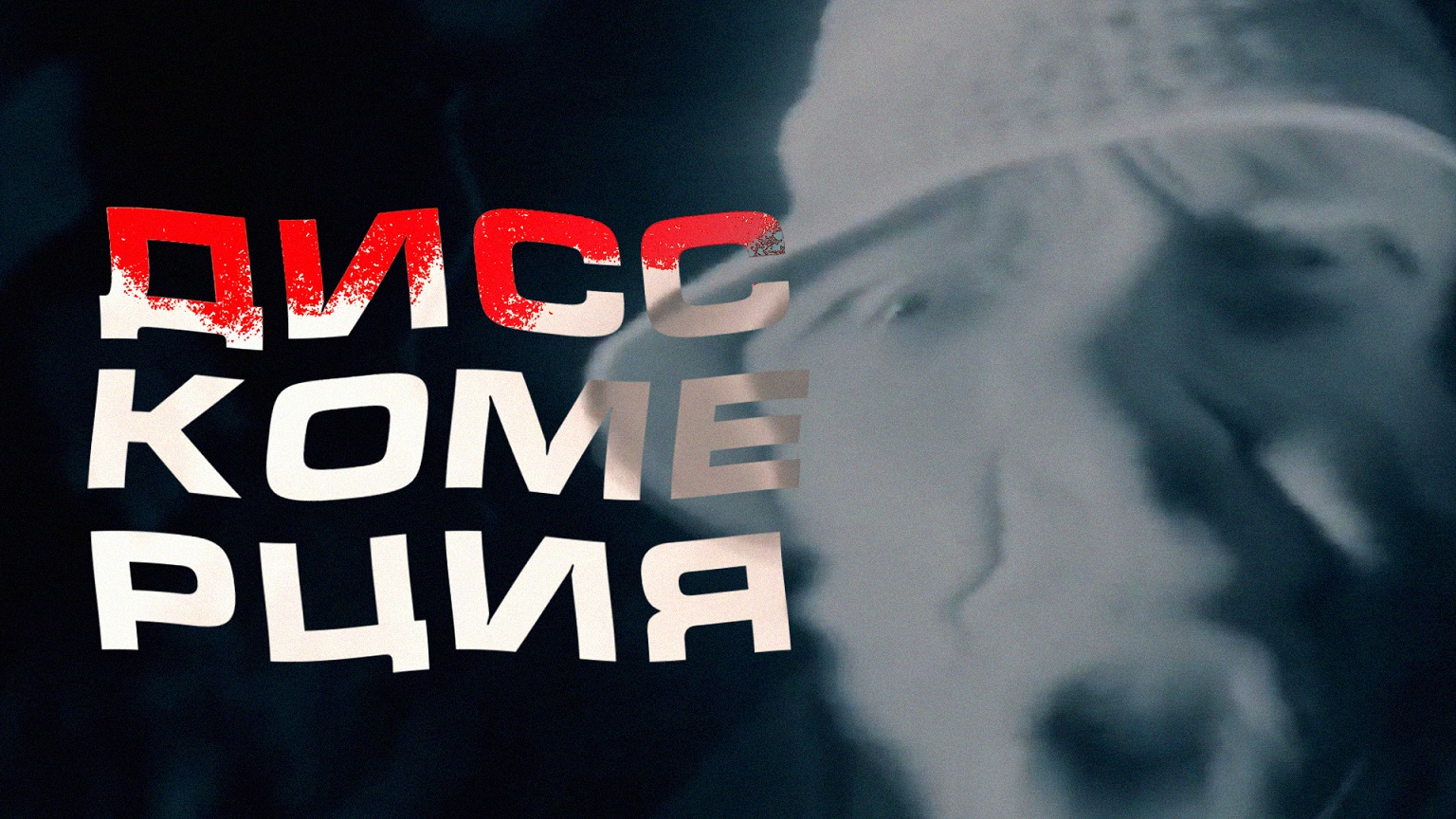 10 РАйон - Дисскомерция