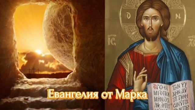 15 глава Евангелия от Марка