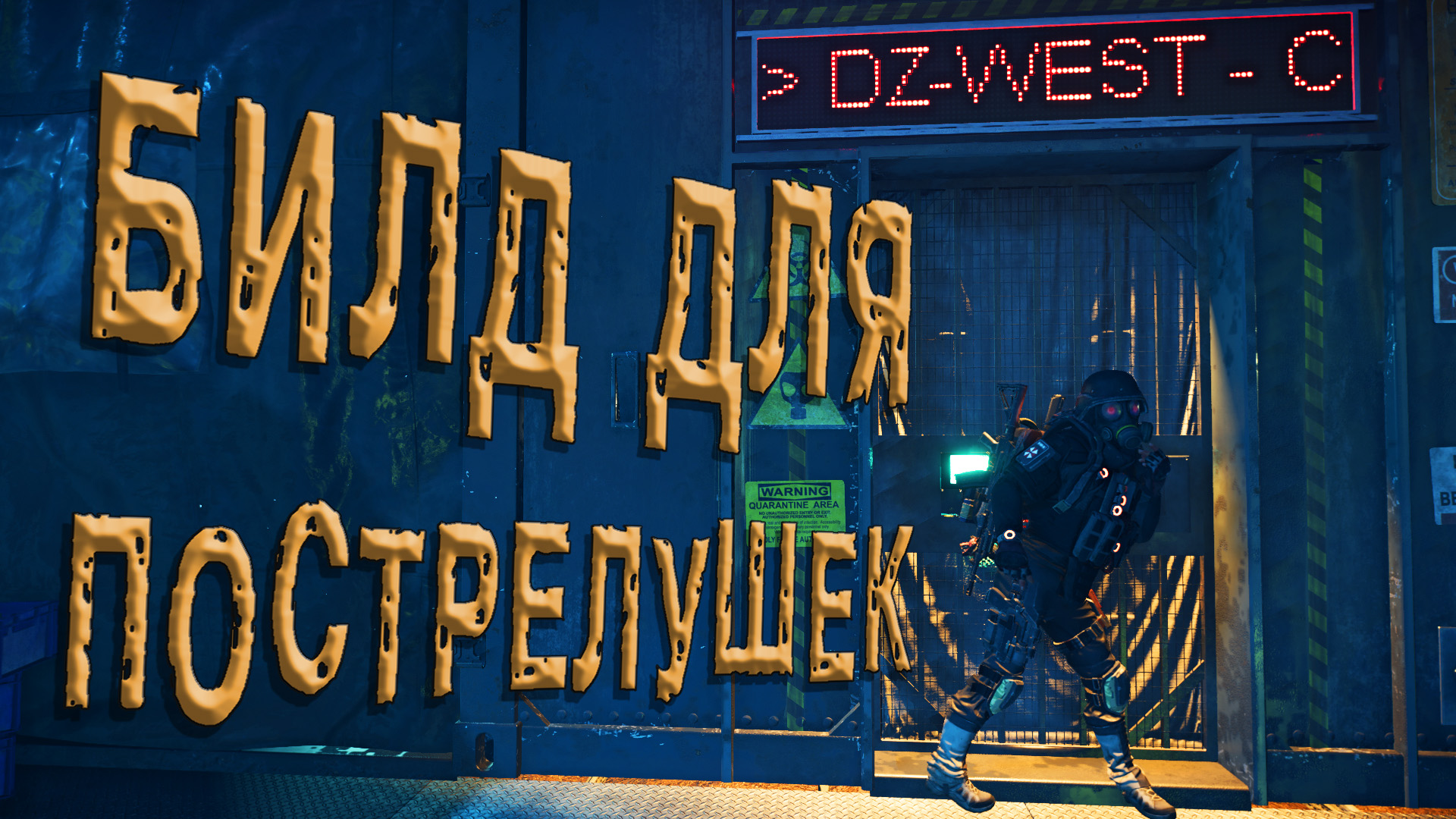 Классический ДД билд наШВ для ТЗ и PvP The Division 2