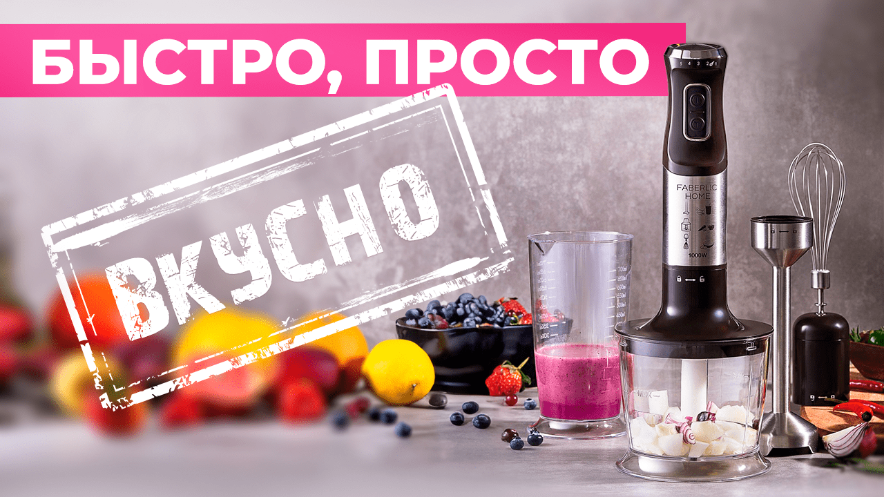 Идеальные блюда с погружным блендером от Фаберлик
