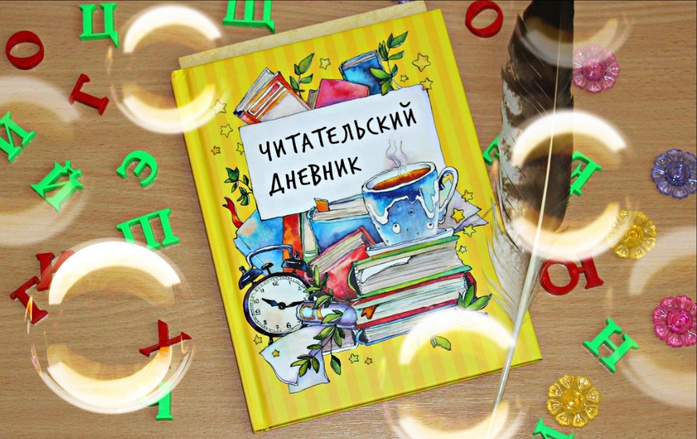 Обзор "Читательского дневника" издательство Качели