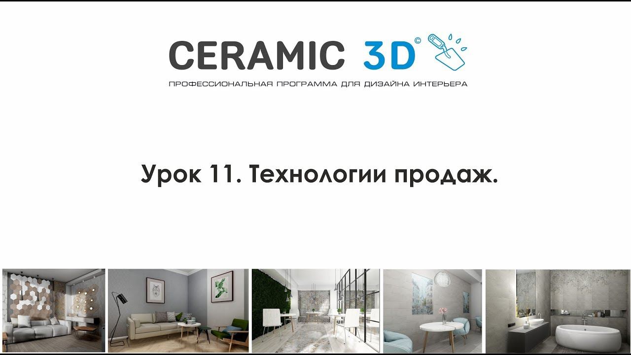 Урок 11. Технологии продаж 2019