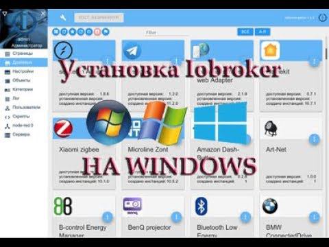 Установка Iobroker-а на Windows