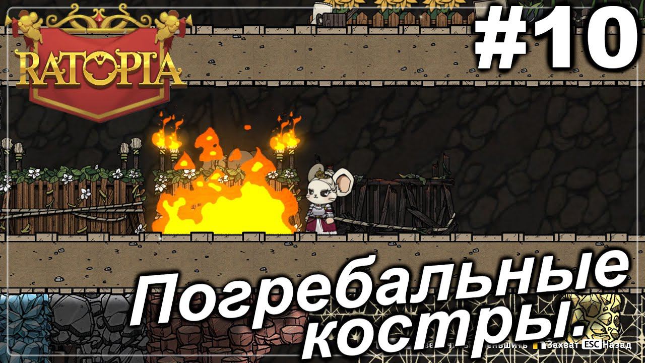 Погребальные костры.#10 Ratopia. Прохождение.