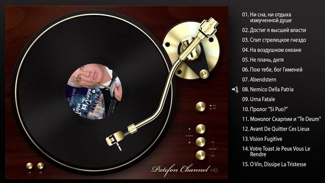 Дмитрий Хворостовский - Герои и злодеи ( Альбом 2007 г. )