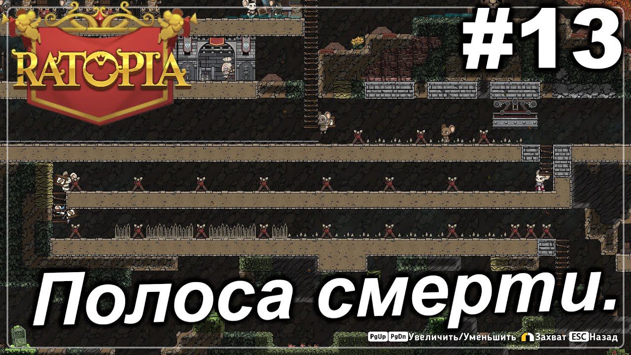 Полоса смерти.#13 Ratopia. Прохождение.