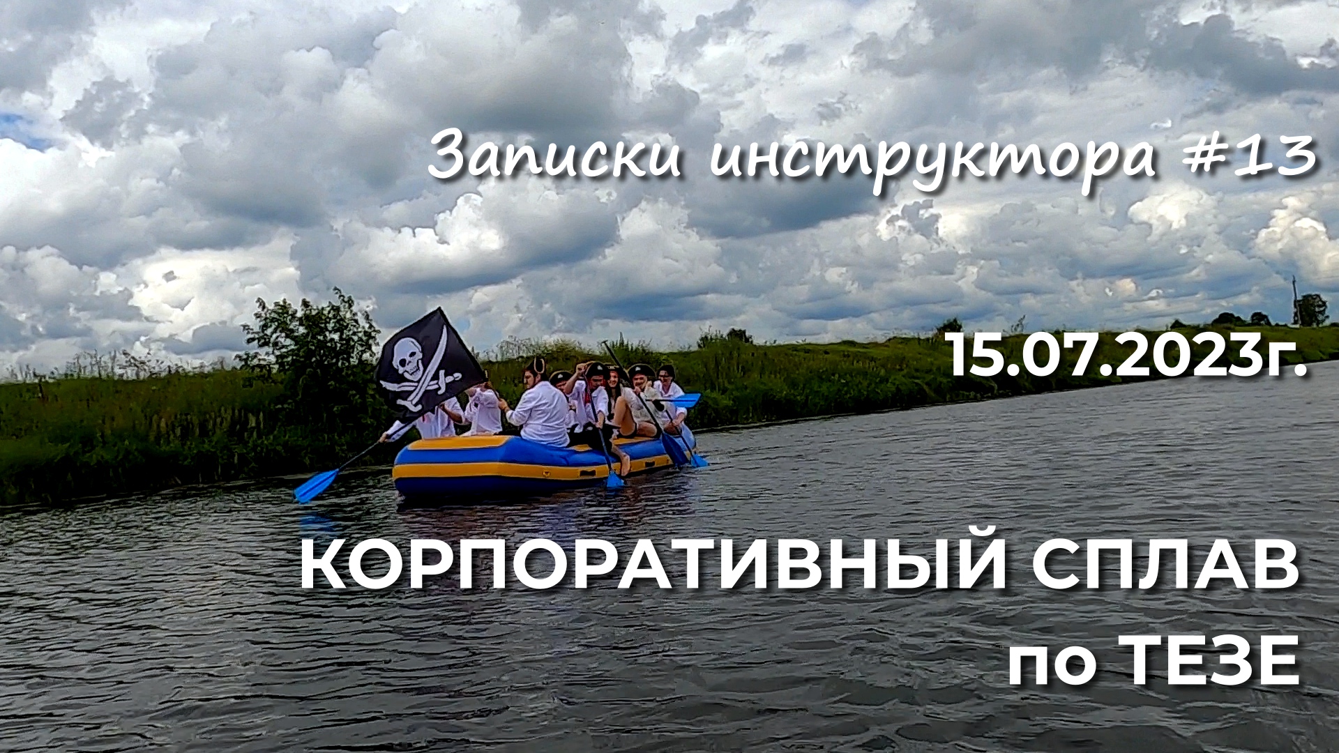 Записки инструктора #13. Сезон 2023г. Корпоративный сплав по Тезе