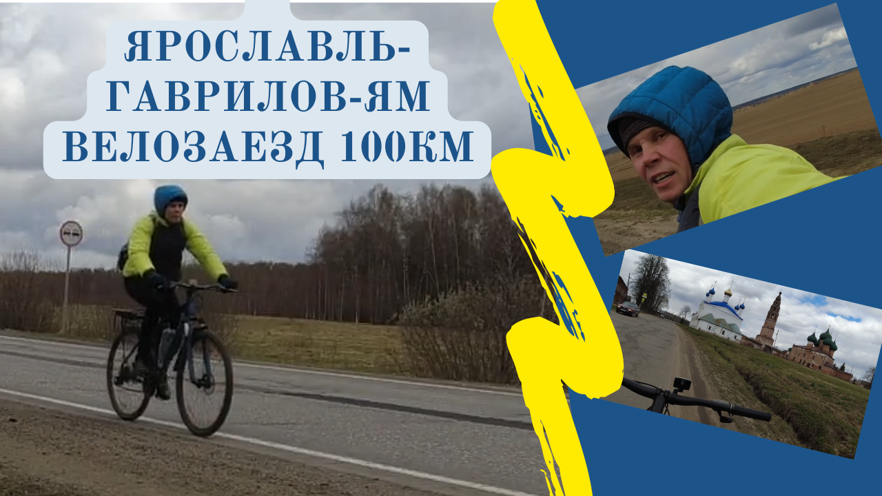 Велопутешествие в Гаврилов-Ям