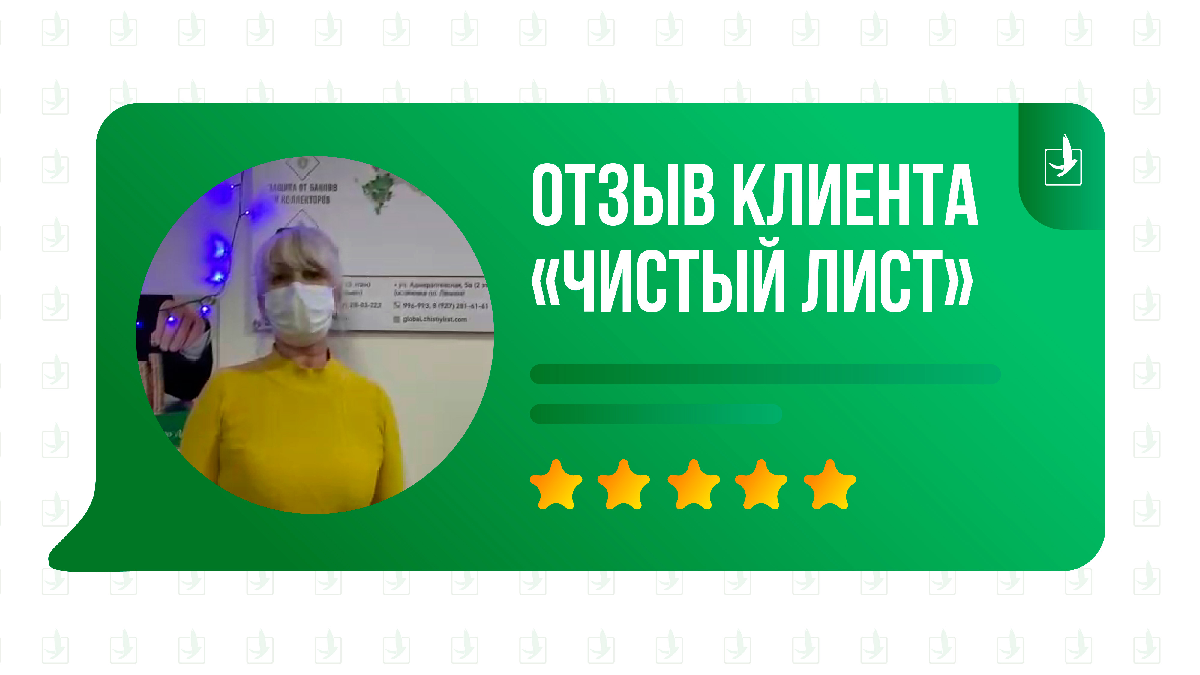 Отзыв клиента «Чистый лист». Федянина О.А.