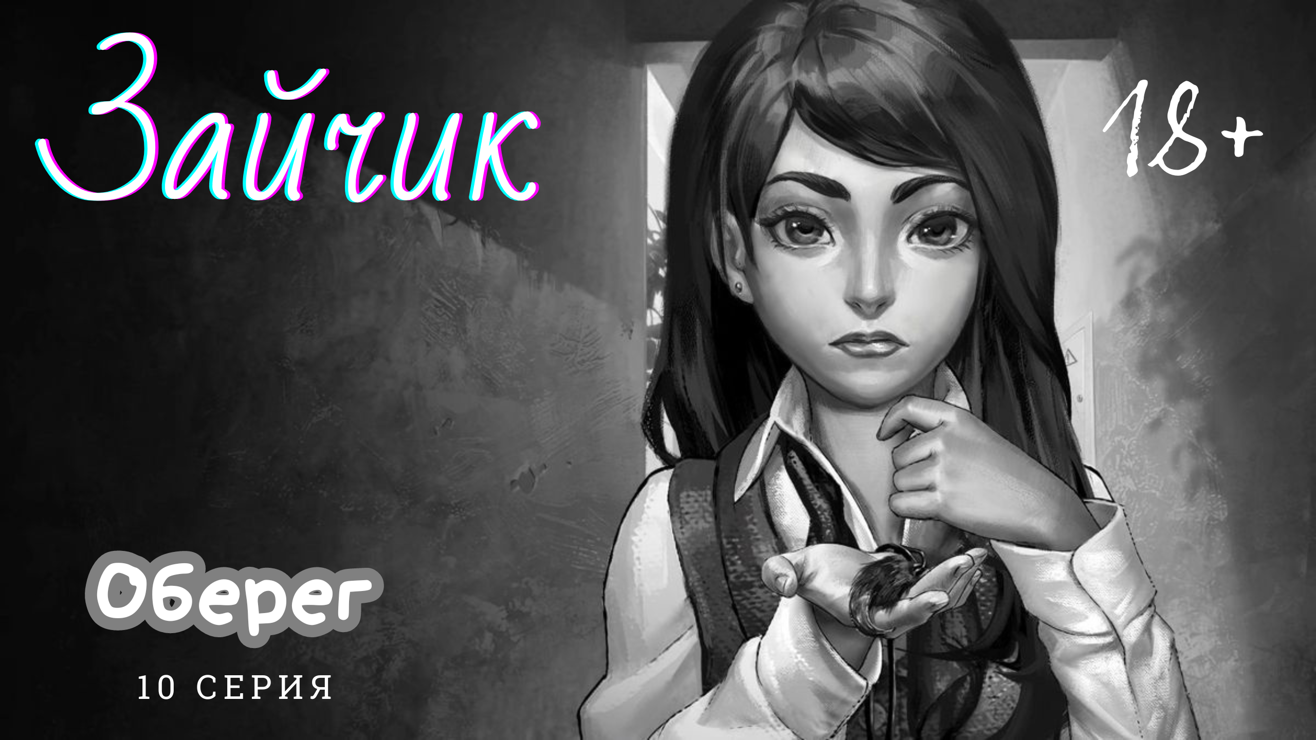 Зайчик (Tiny Bunny) -- Серия 10 -- Оберег