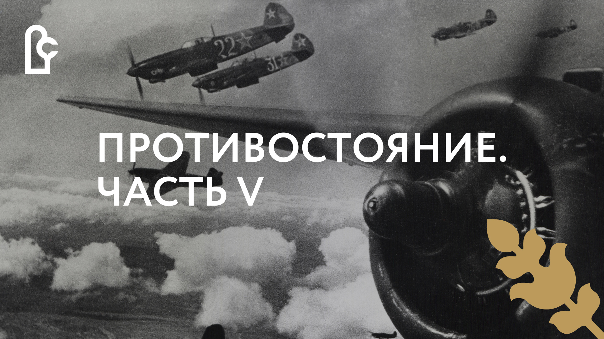 Противостояние. Часть V