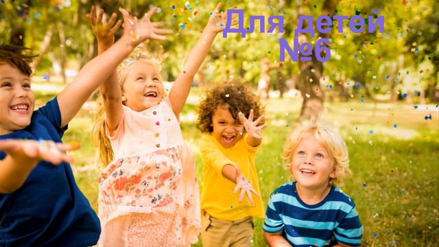 Для детей 6