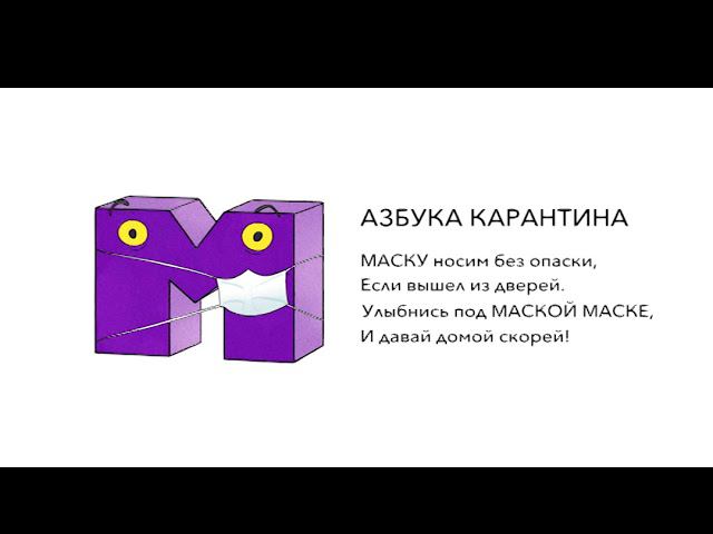 Азбука карантина: буква М
